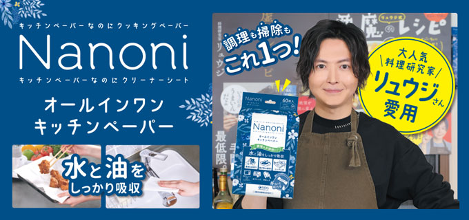 Nanoni オールインワンキッチンペーパー | ISDG 医食同源ドットコム [公式通販]